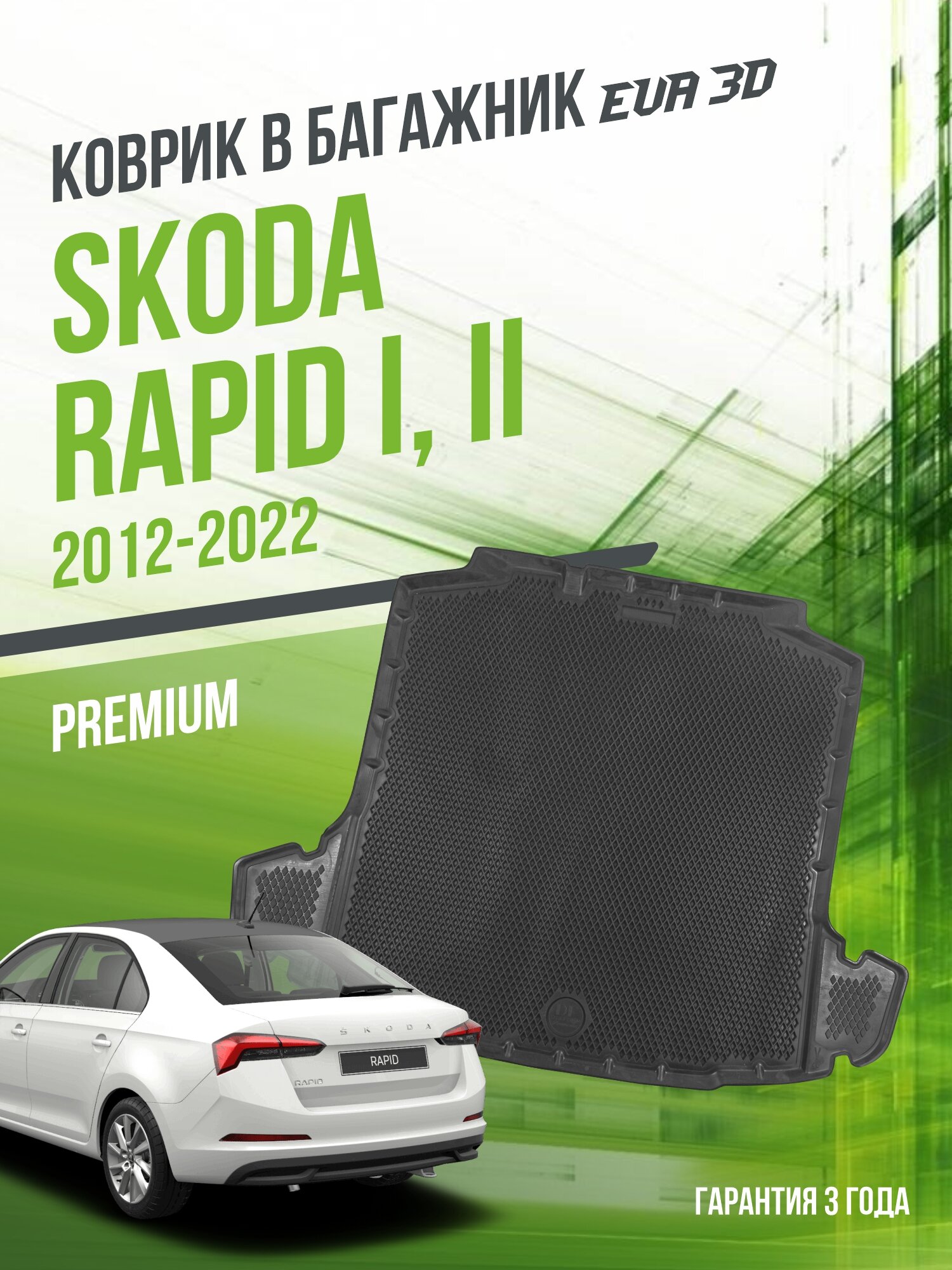 Коврик в багажник Skoda Rapid I, II (2012-2022) / EVA 3D коврик в Шкода Рапид 1, 2 с сотами и бортами Delform
