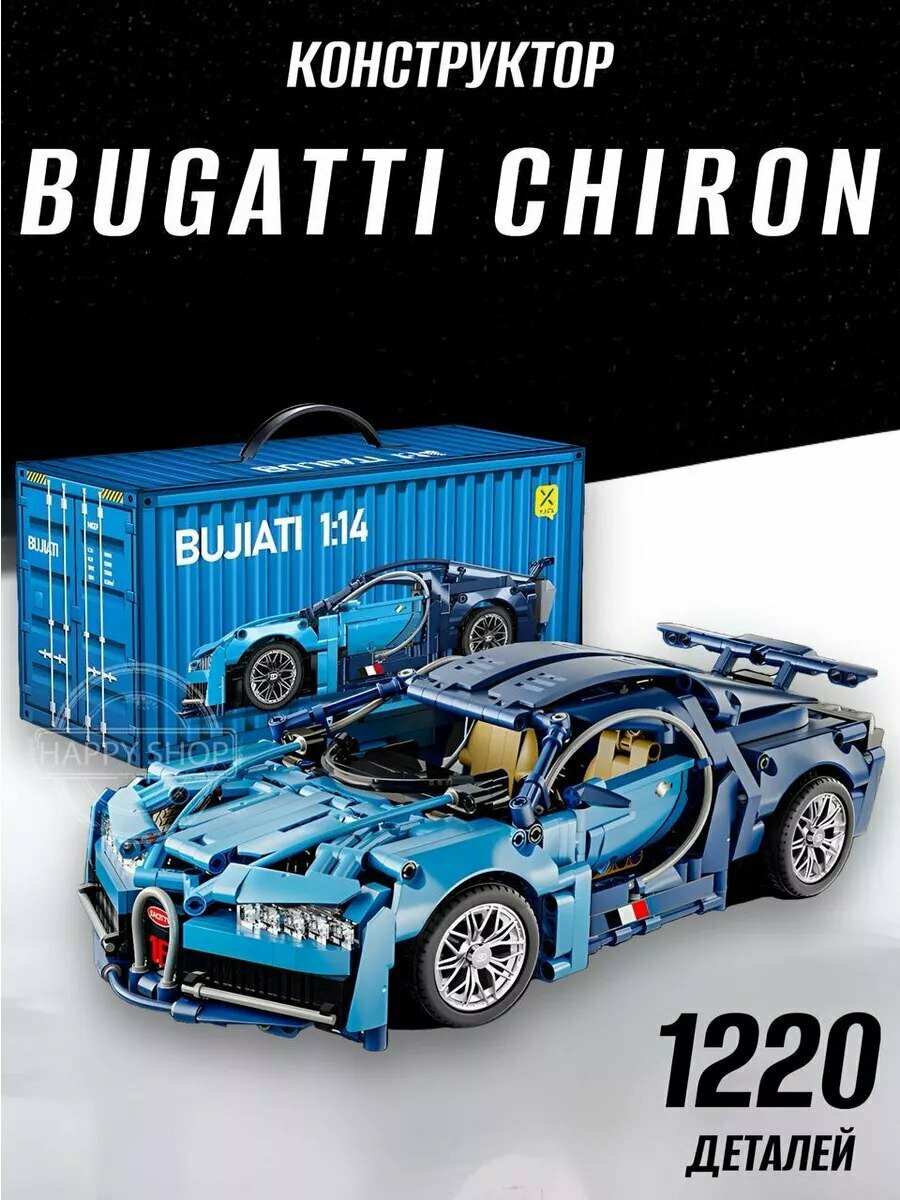 Конструктор Bugatti Chiron, 1220 деталей / Машина Бугатти