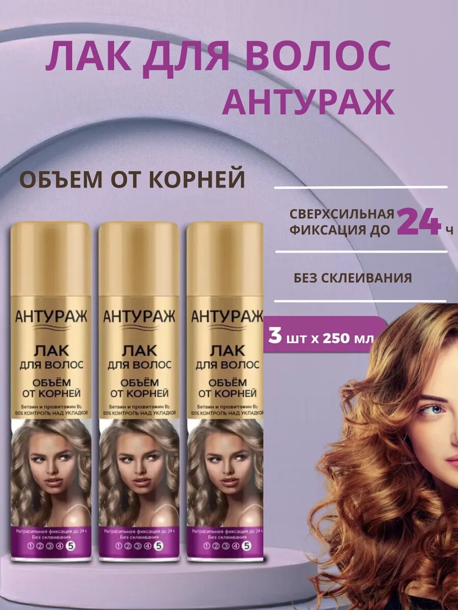 Лак для волос 3шт по 250мл