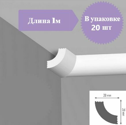 Плинтус потолочный комплект A20. 20шт х 1м, 20 метров .