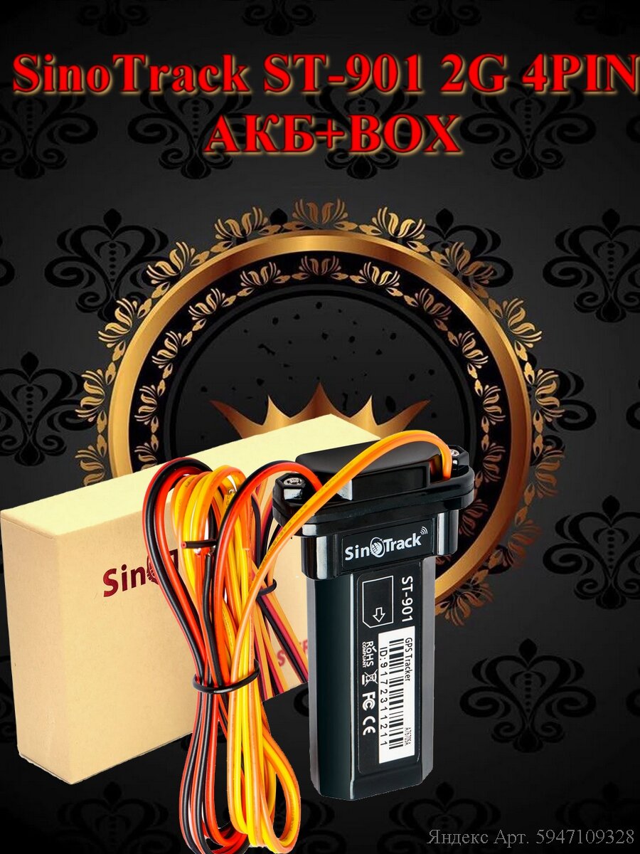 Sinotrack ST-901 Водонепроницаемый GPS-трекер под капот автомобиля 2G 4PIN + BOX + АКБ