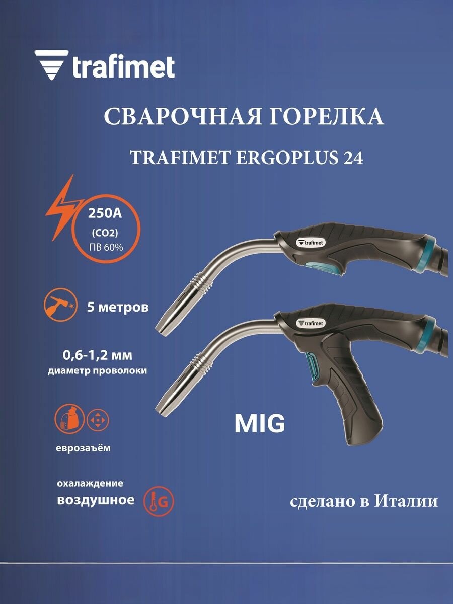 Сварочная горелка TRAFIMET ErgoPlus 24 (MA4201-050) с воздушным охлаждением