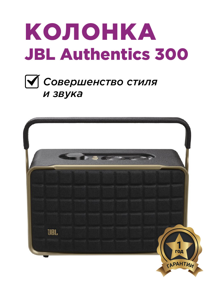 Беспроводная колонка JBL Authentics 300 Black (JBLAUTH300BLKEP) черная, 4800 мАч, Bluetooth, Wi-Fi, стерео