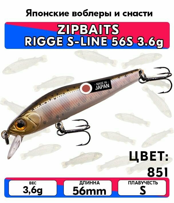 Воблер ZIPBAITS RIGGE S-LINE 56S 3.6g цвет 851