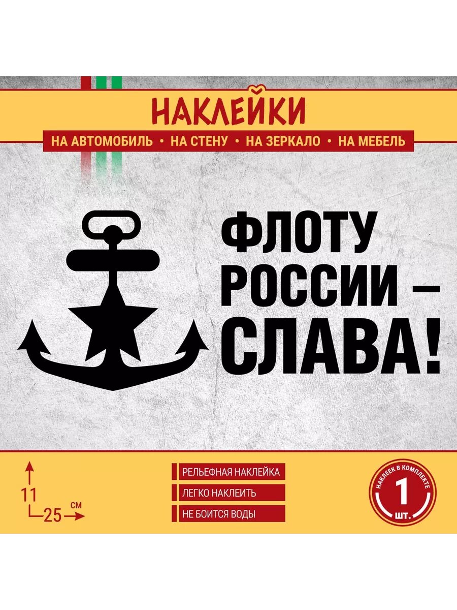 Флоту России Слава (с якорем) ВМФ - стикер на авто