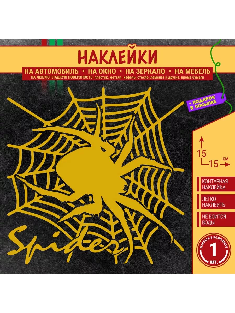 Паук с паутиной, Spider - стикер на автомобиль