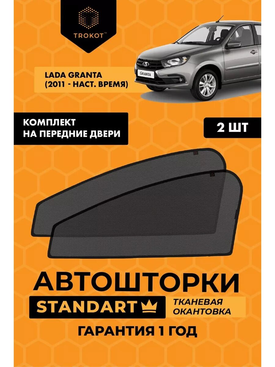 Каркасные автошторки STANDART на Лада Гранта