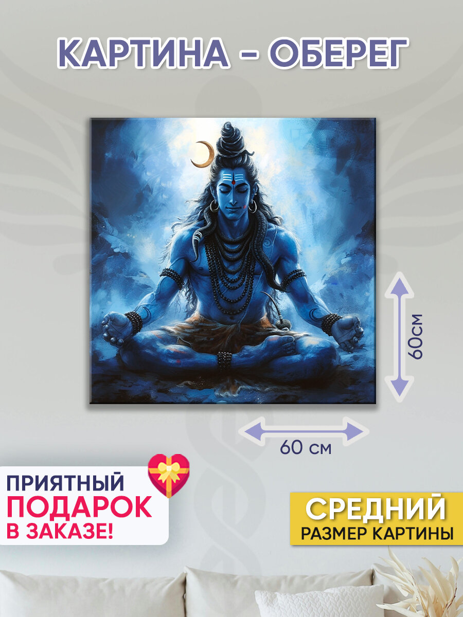 Картина на холсте "Шива в медитации" 60х60 см