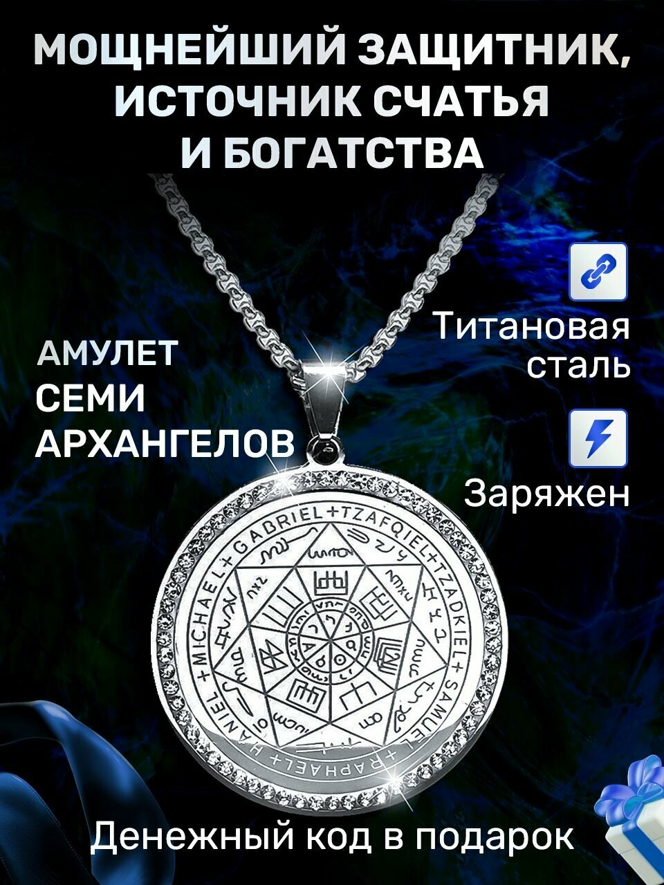 Амулет семи Архангелов. Оберег от сглаза и порчи. Талисман на удачу. Руны