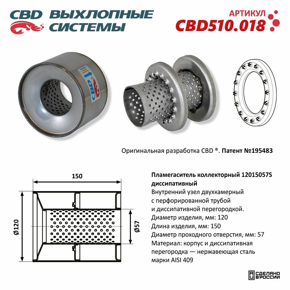 Пламегаситель коллекторный 12015057S диссипативный. CBD510.018