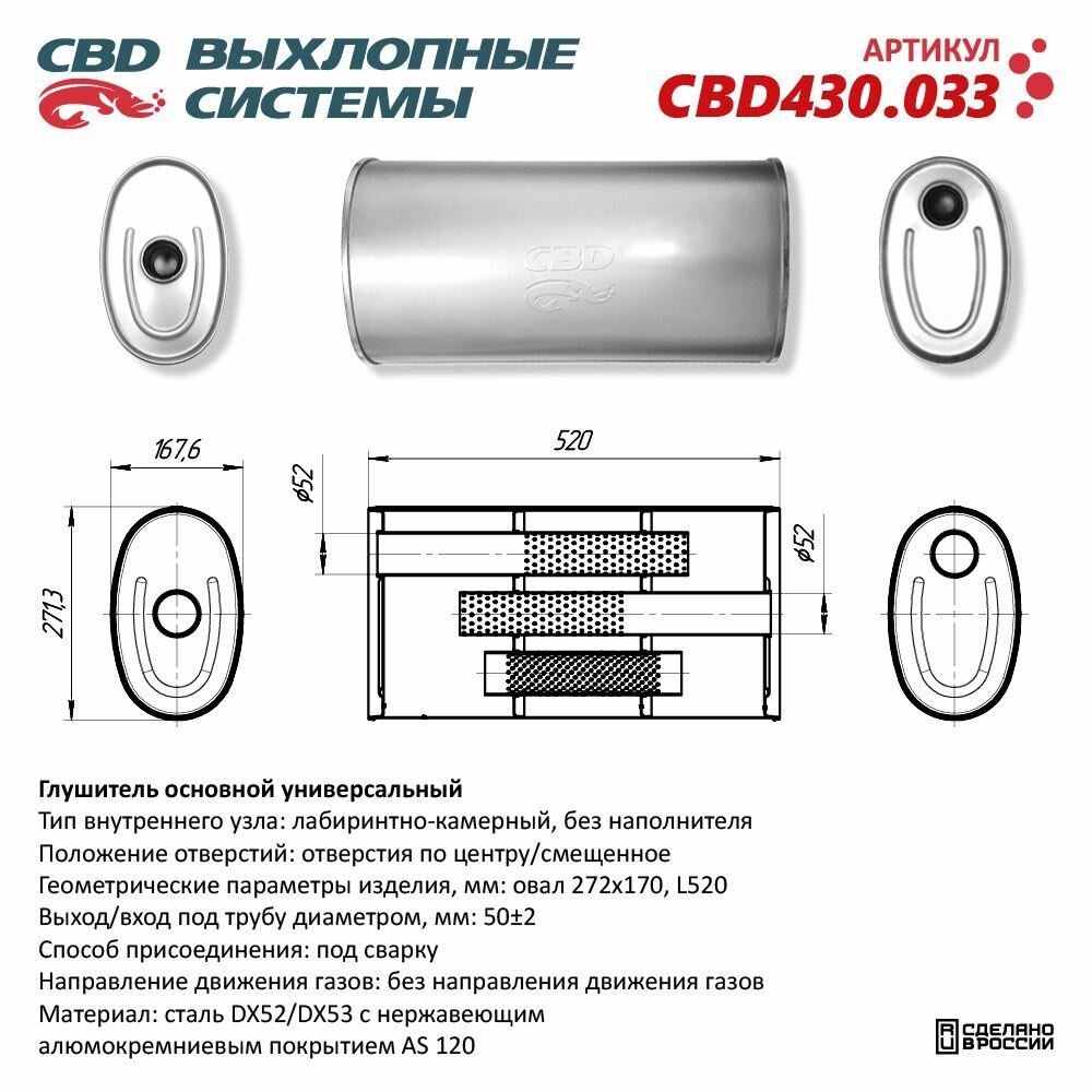 Глушитель CBD430.033. Нержавеющий. Овал D272*170, L520. Отверстия с разных сторон по центру/смещенное (1:1) под трубу 51мм.
