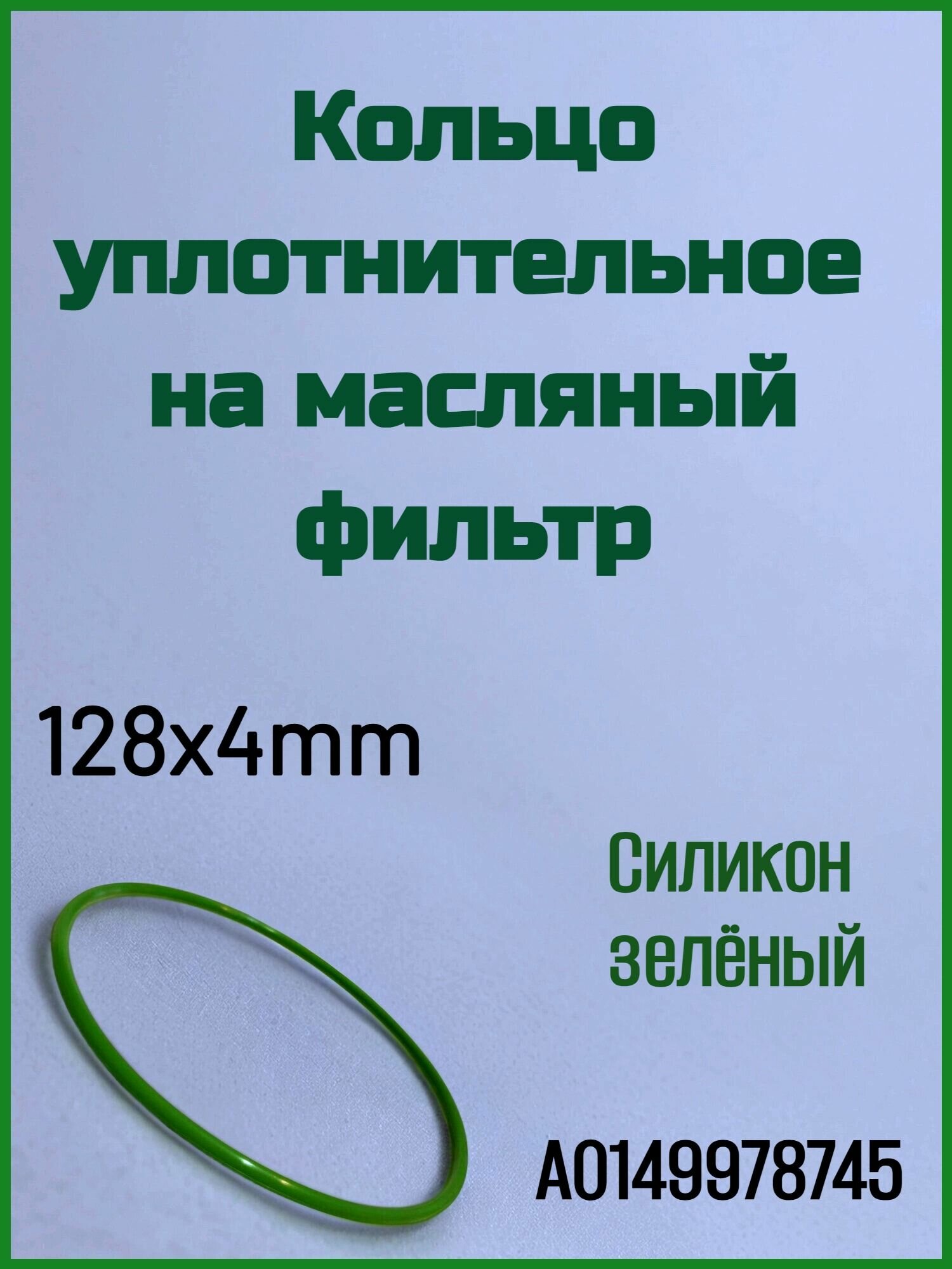Кольцо уплотнительное на масляный фильтр, 128x4mm Силикон зелёный, арт. A0149978745з