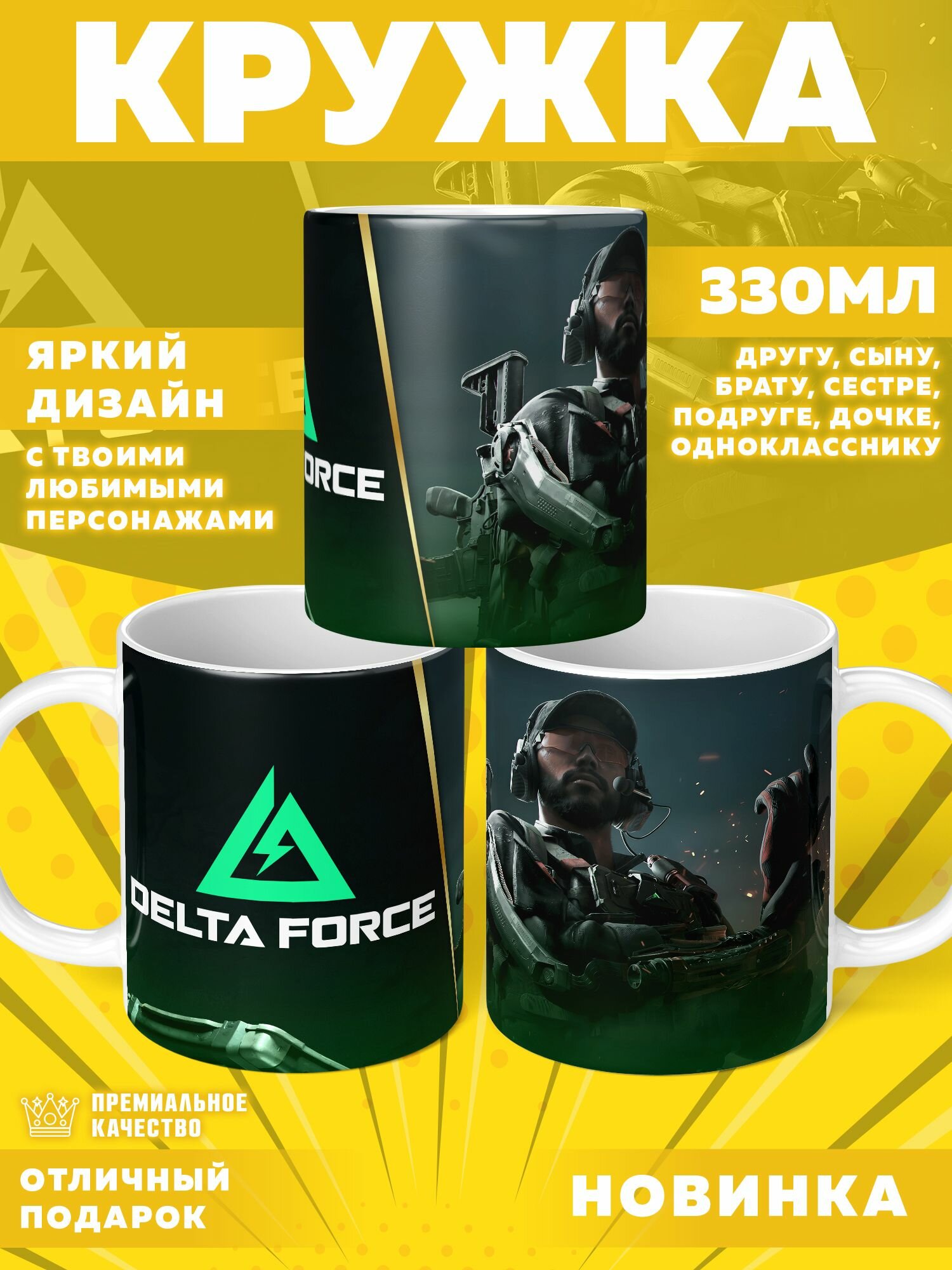 Кружка "Delta Force / Дельта - Форс" PrintMania 330мл