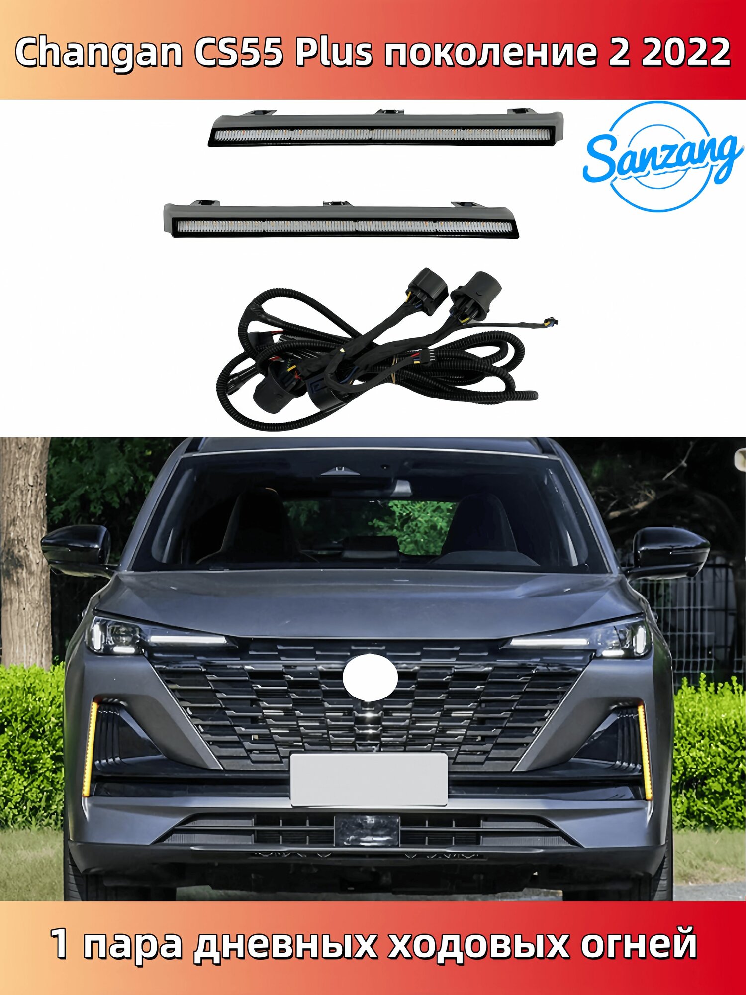 Для Changan CS55 Plus поколение 2 2022 комплект дневных ходовых огней
