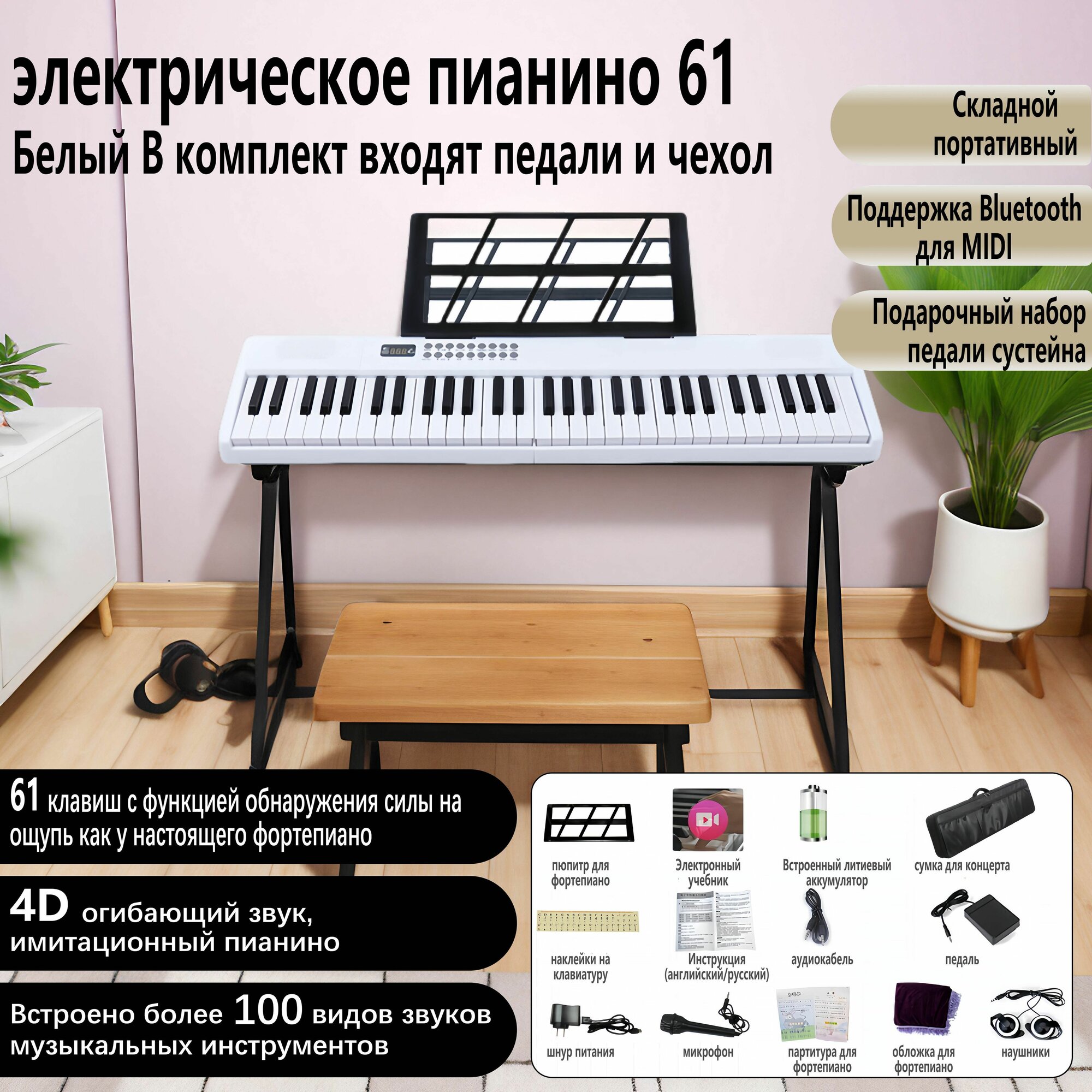 Электронное пианино с микрофоном 61 клавиша, Bluetooth соединение перезаряжаемое портативное складное пианино, детские музыкальные инструменты и игрушки, педаль поддержки, белый