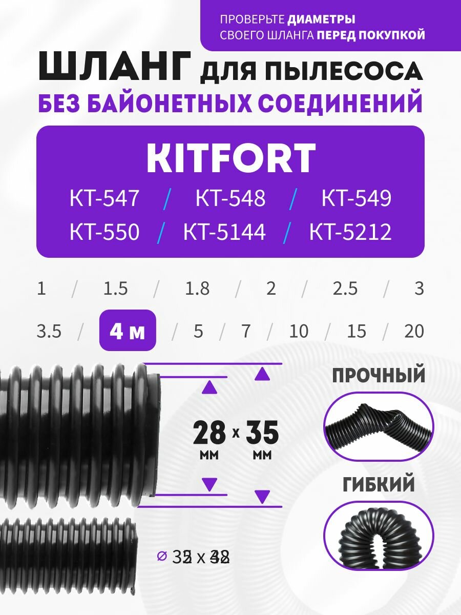 Шланг гибкий 4 м для пылесоса KITFORT КТ-547, КТ-548, КТ-549, КТ-550, КТ-5144, КТ-5212