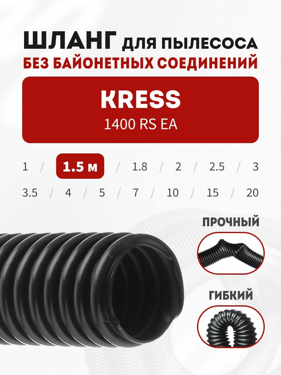 Шланг гибкий 1.5 м для пылесоса KRESS 1400 RS EA