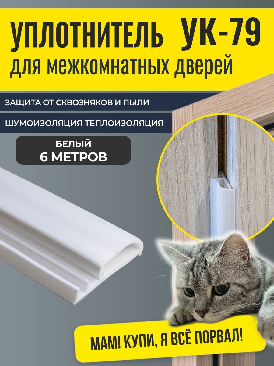 Уплотнители для межкомнатных дверей УК-79 6м, Белый