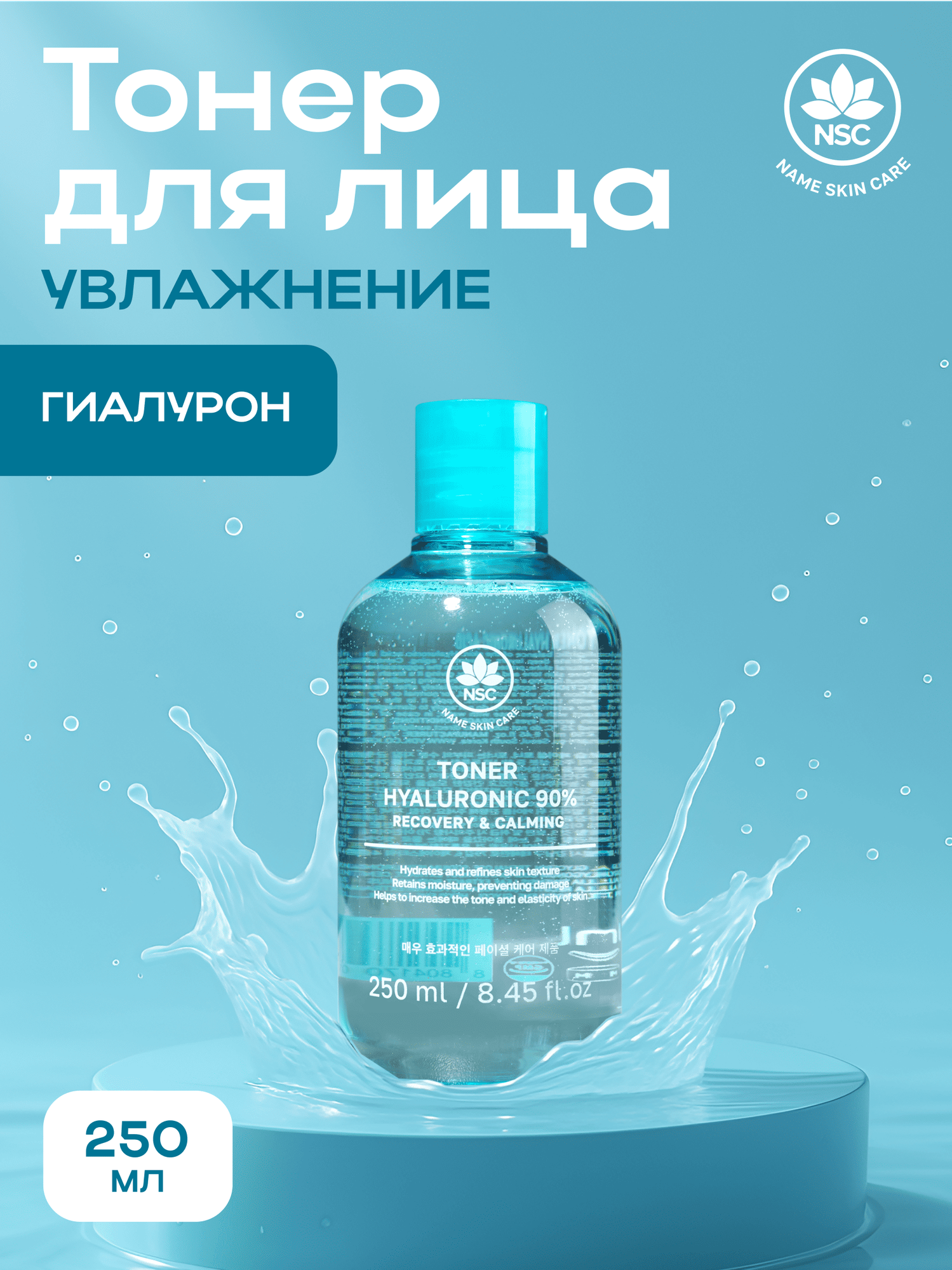 NSC Тонер для лица увлажняющий c Гиалуроновой кислотой, 250 мл
