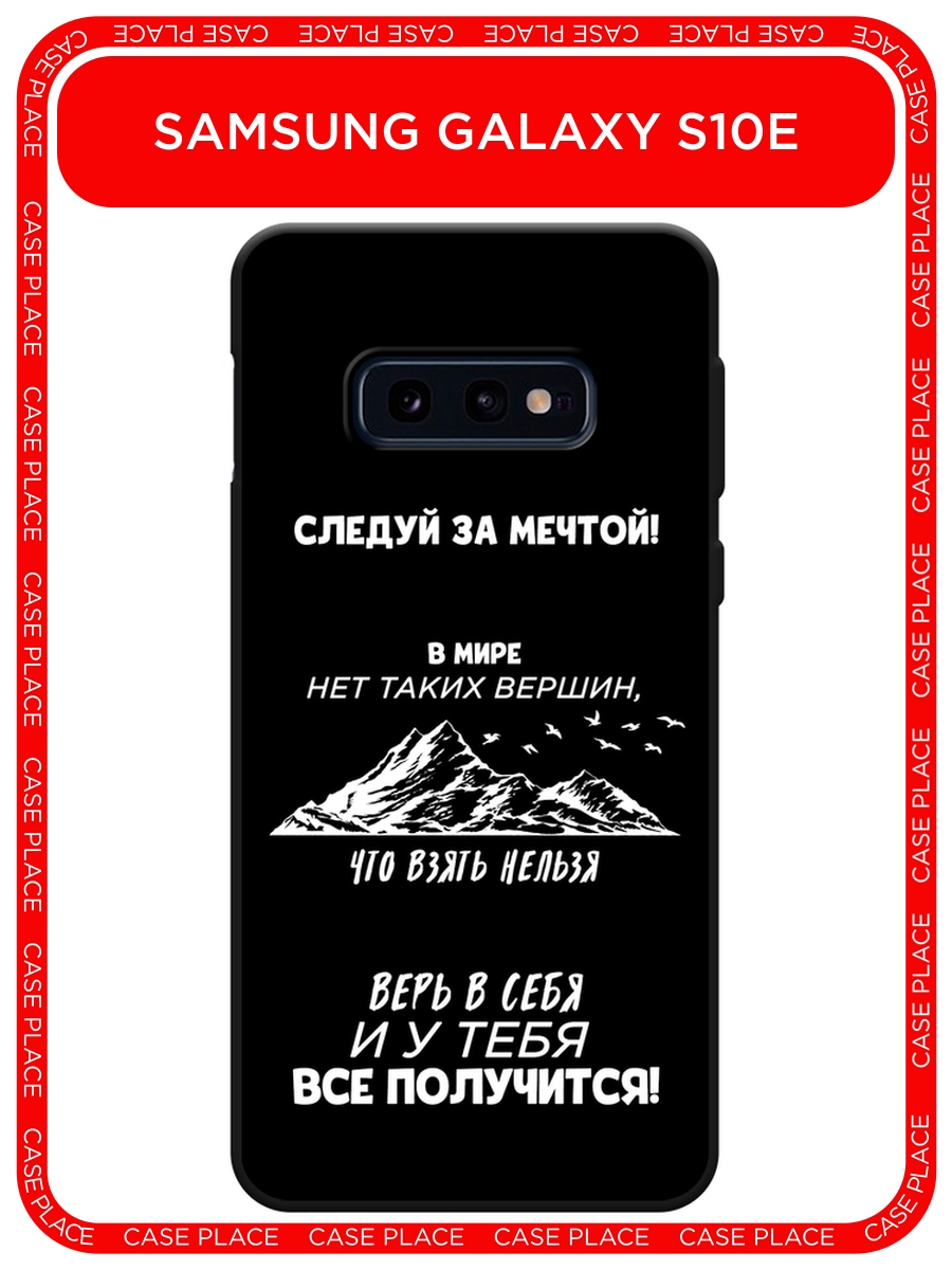 Черный матовый чехол на Samsung Galaxy S10E / Самсунг Галакси S10E с принтом У тебя всё получится