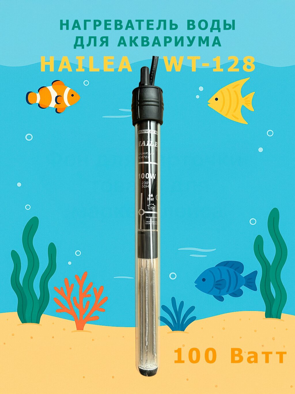 Нагреватель 100Вт Hailea WT-128, для аквариума, с терморегулятором, до 100 литров. на присосках