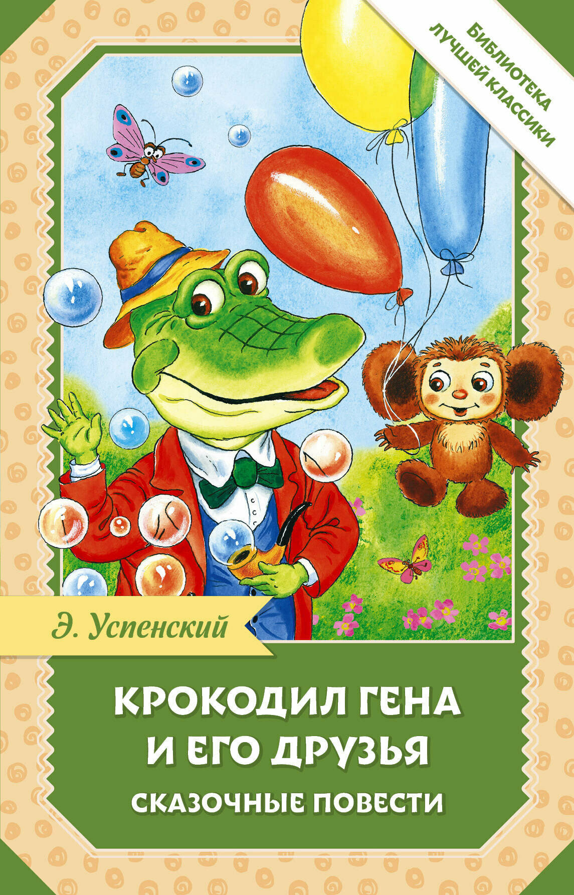 Крокодил Гена и его друзья Сказочные повести