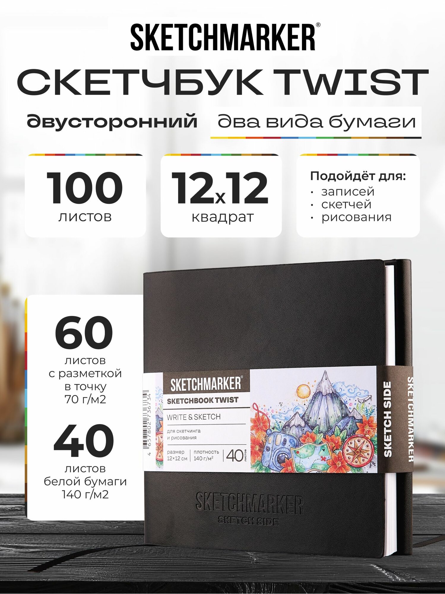 Блокнот с двумя видами бумаги скетчбук для рисования и записей Sketchmarker Sketch&Write 40л 140г/м2 + 60л 70г/м2 в точку 12*12см мягкая обложка