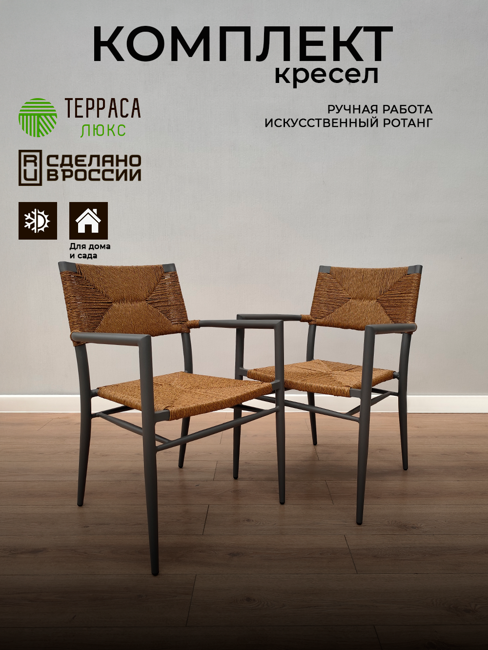 Комплект из 2-х кресел Поситано из искусственного ротанга, для дачи, дома, ручная работа