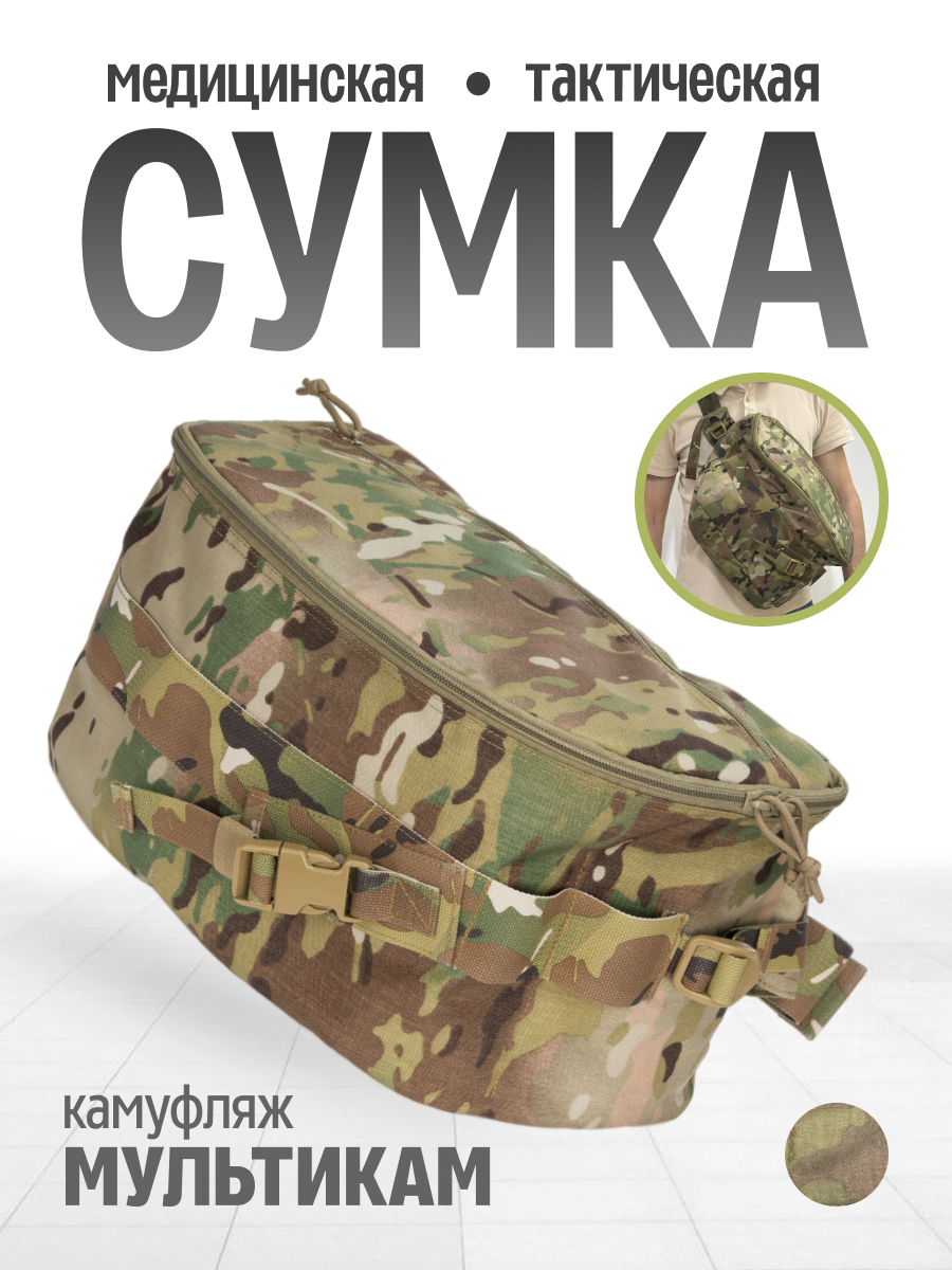 Тактическая сумка поясная SM-PbSk по типу NAR Squad kit (CCRK), армейская аптечка, мультикам