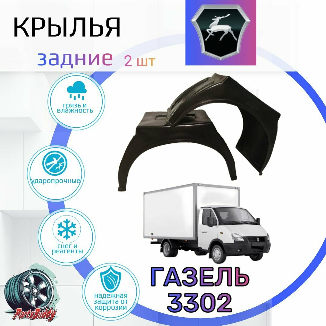 Крылья для Газели 3302 с полкой 2 шт, подкрылки на Газель 3302 (Борт, Фургон) / Локеры / Защита крыльев / Защита колесных арок