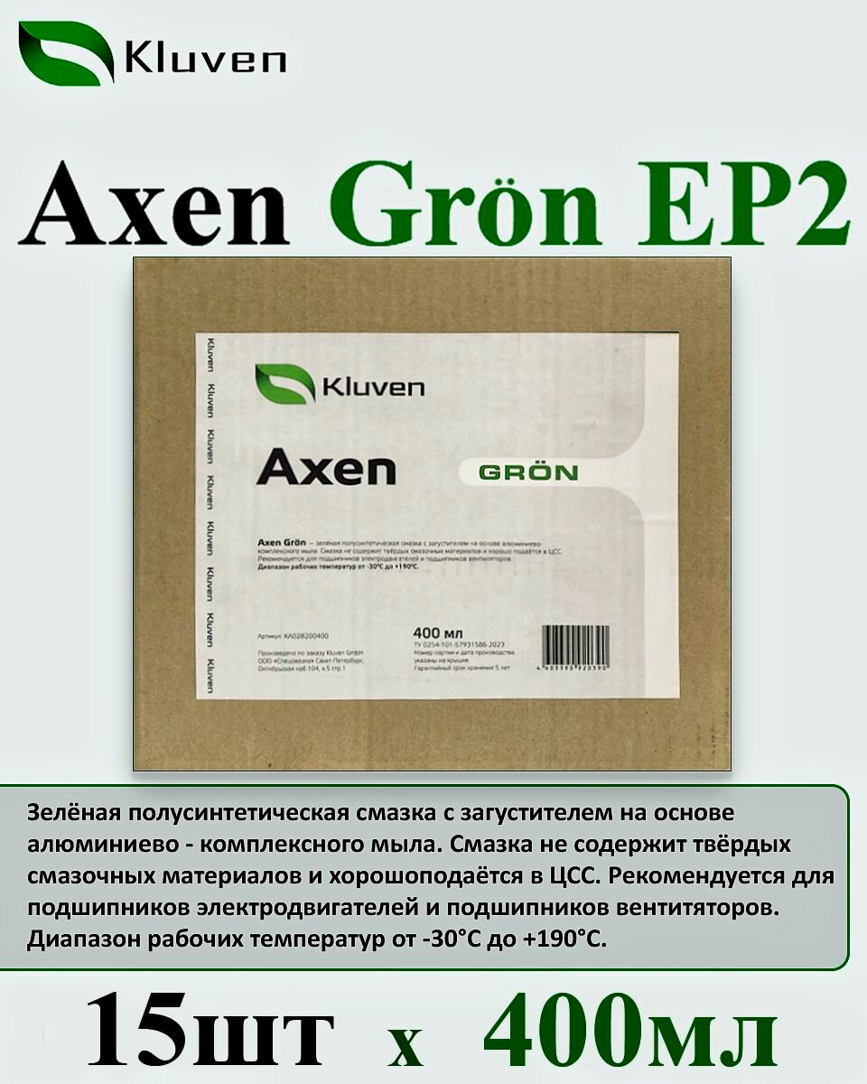 Смазка Kluven Axen Gron EP2 туба-картридж 0,4 кг x 15 ШТ.