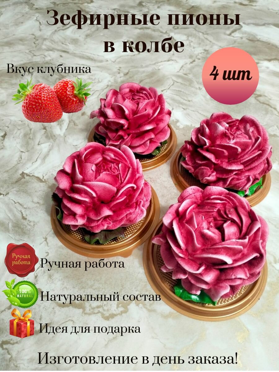 Зефирные пионы в колбе на 1 Сентября, 4 шт, вкус клубника, подарок учителю, воспитателю, женщине, на праздник