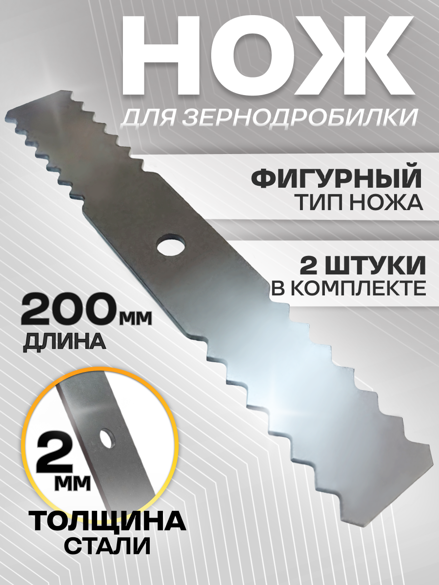Нож для зернодробилки 2шт фигурный, 200мм
