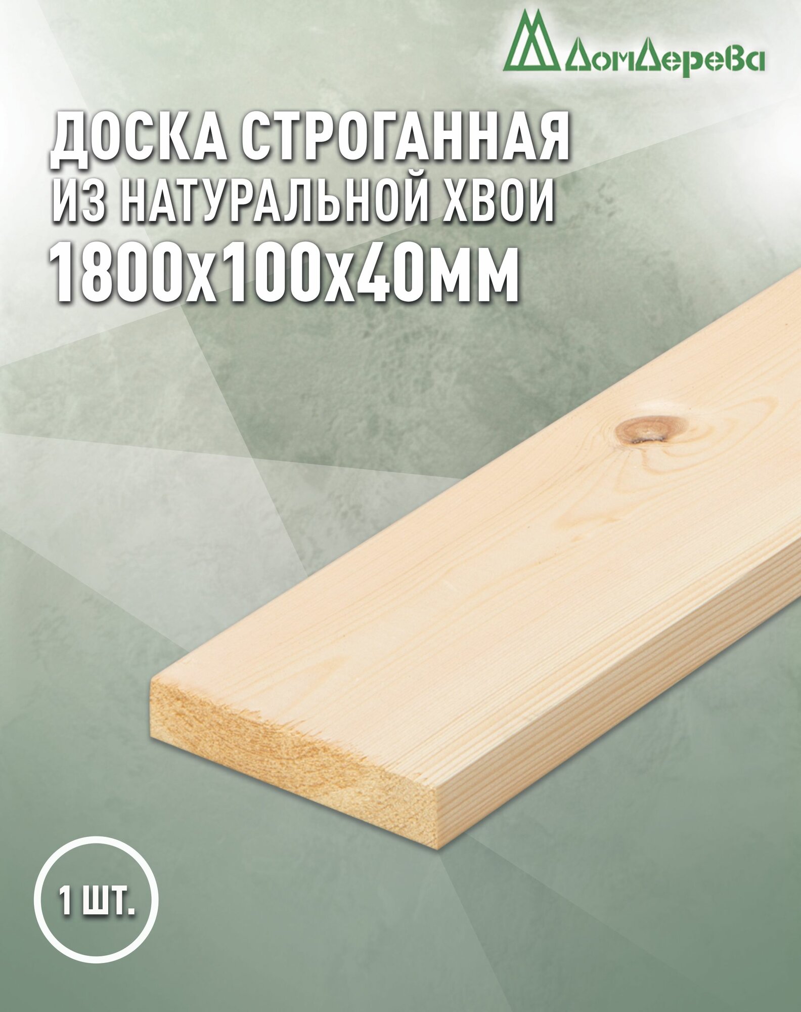 Доска строганная деревянная 1800х100х40мм Дом Дерева Хвоя 1 сорт