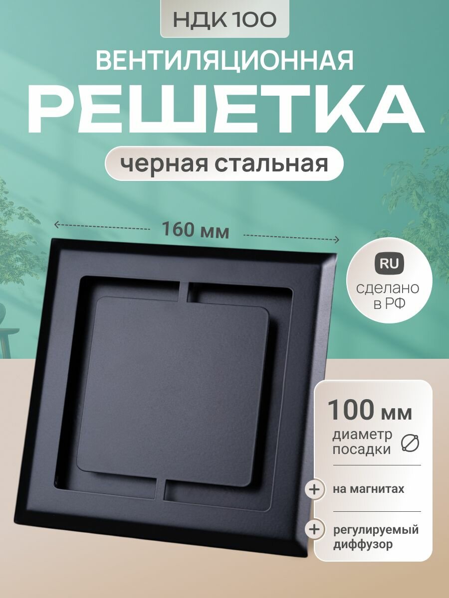 Решетка вентиляционная на магнитах регулируемая (диффузор) МТ НДК100