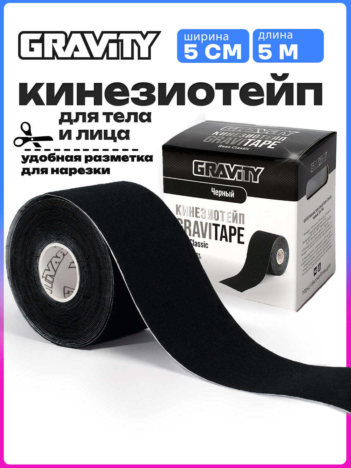Кинезиотейп Gravity Base Classic, размер 5 см х 5 м, черный, для тела и лица