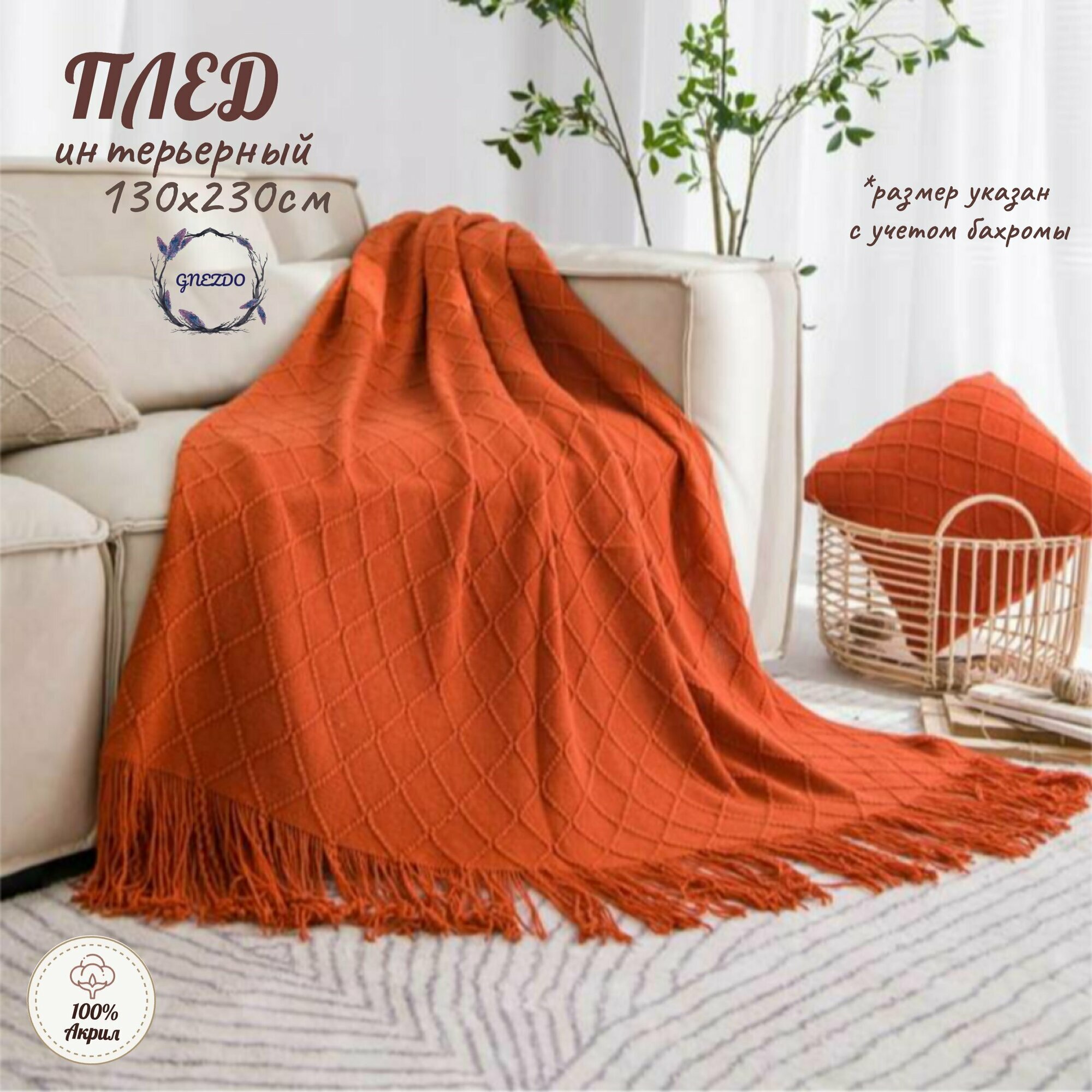 Плед , Акрил, 230х130 см
