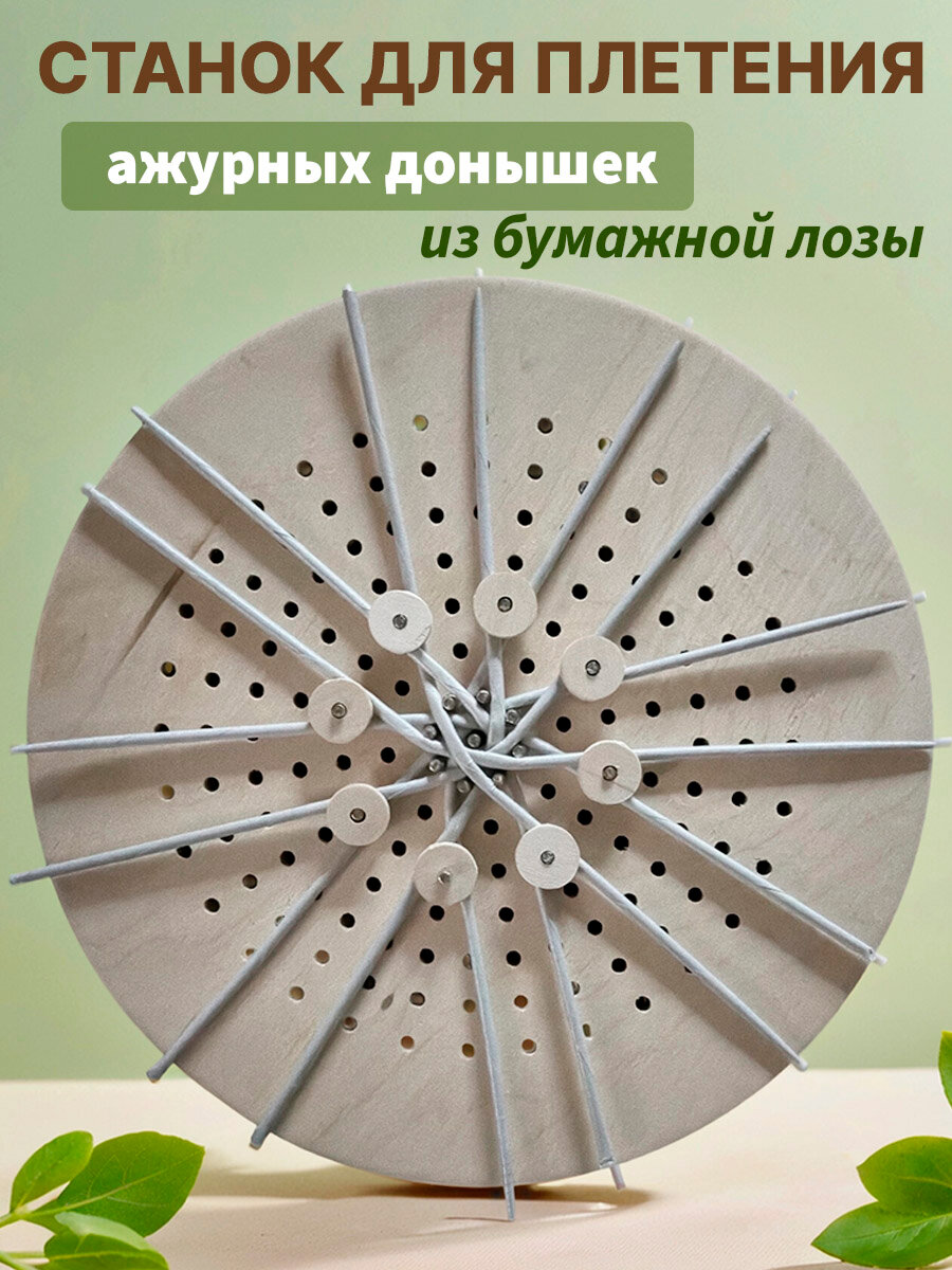 Станок для плетения ажурных донышек из бумажной лозы круглый 30 см