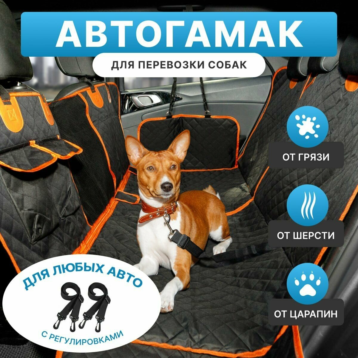 Автогамак в машину для собак с защитой 360, трансформируемый водонепроницаемый гамак в авто для вашего питомца (черный/оранжевый)