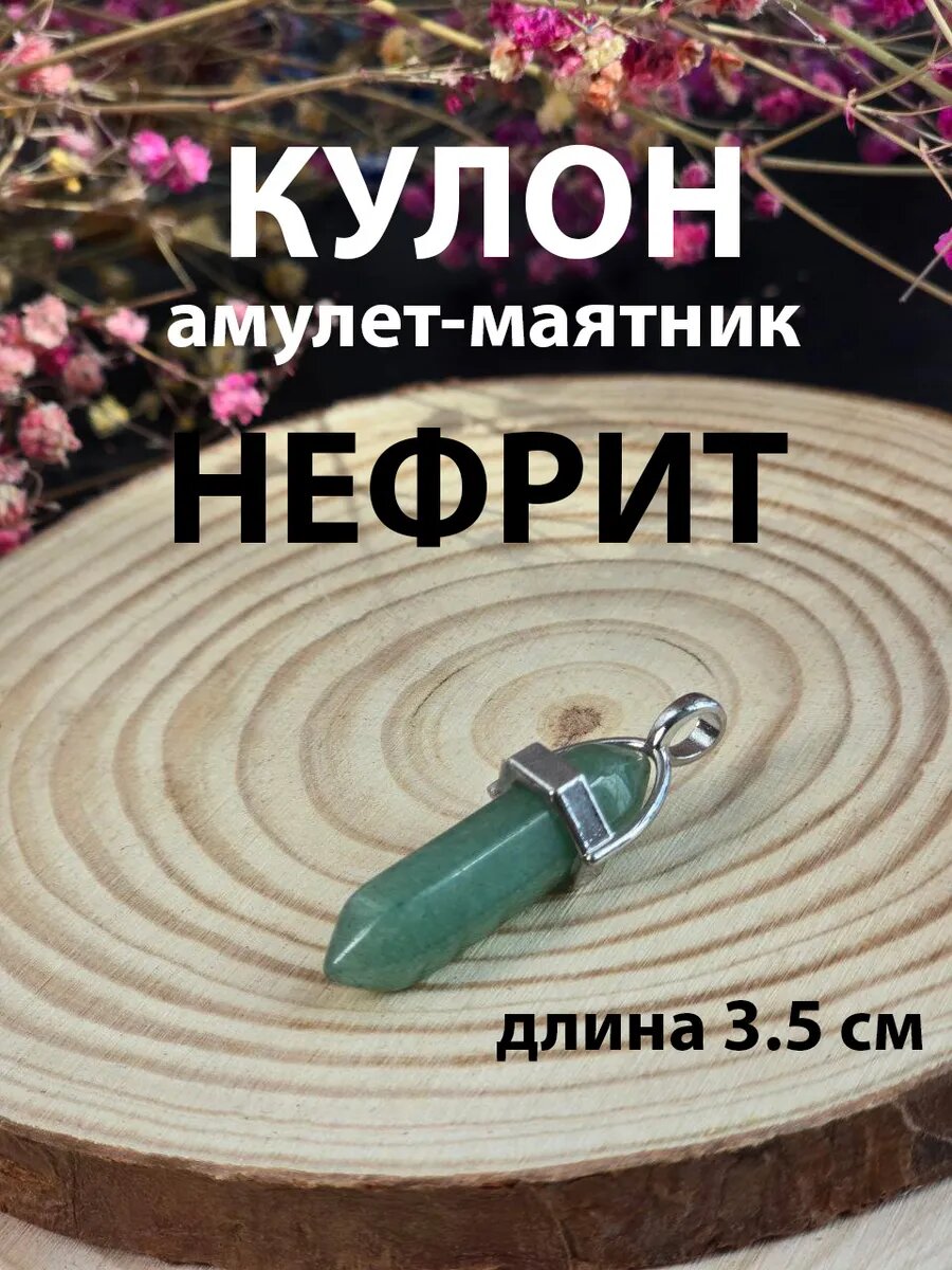 Подвеска, нефрит