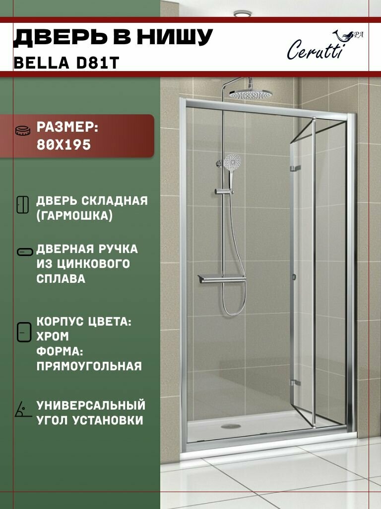 Душевая дверь в нишу Ceruttispa BELLA D81T (80х195) складная, стекло прозрачное