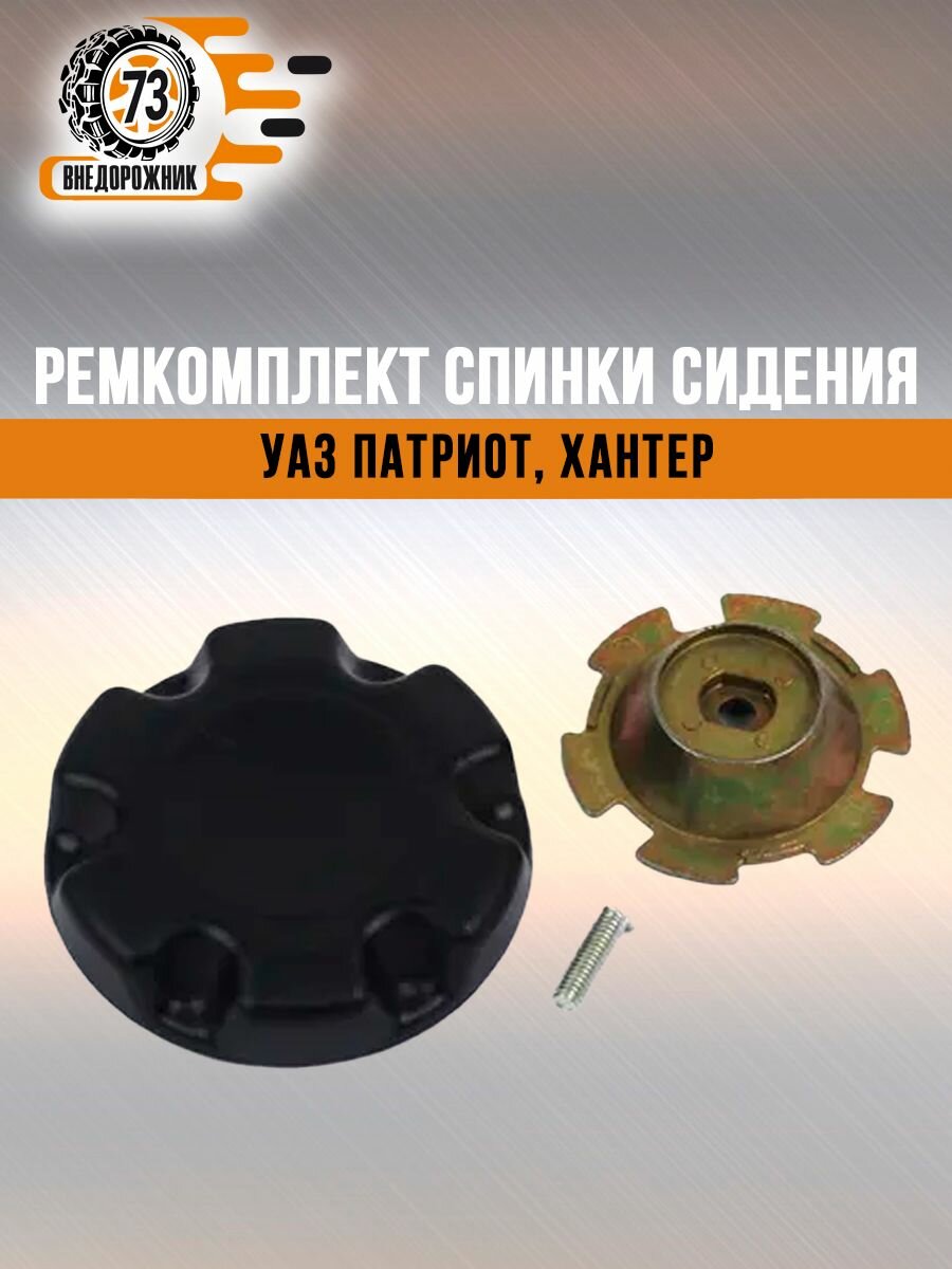 Ремкомплект спинки сидения УАЗ Патриот, Хантер