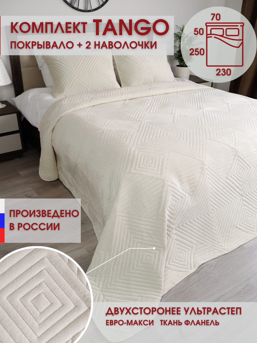 Комплект покрывало стеганое на кровать Marianna Tango Танго 01 250х230 см + 2 наволочки 50х70 см