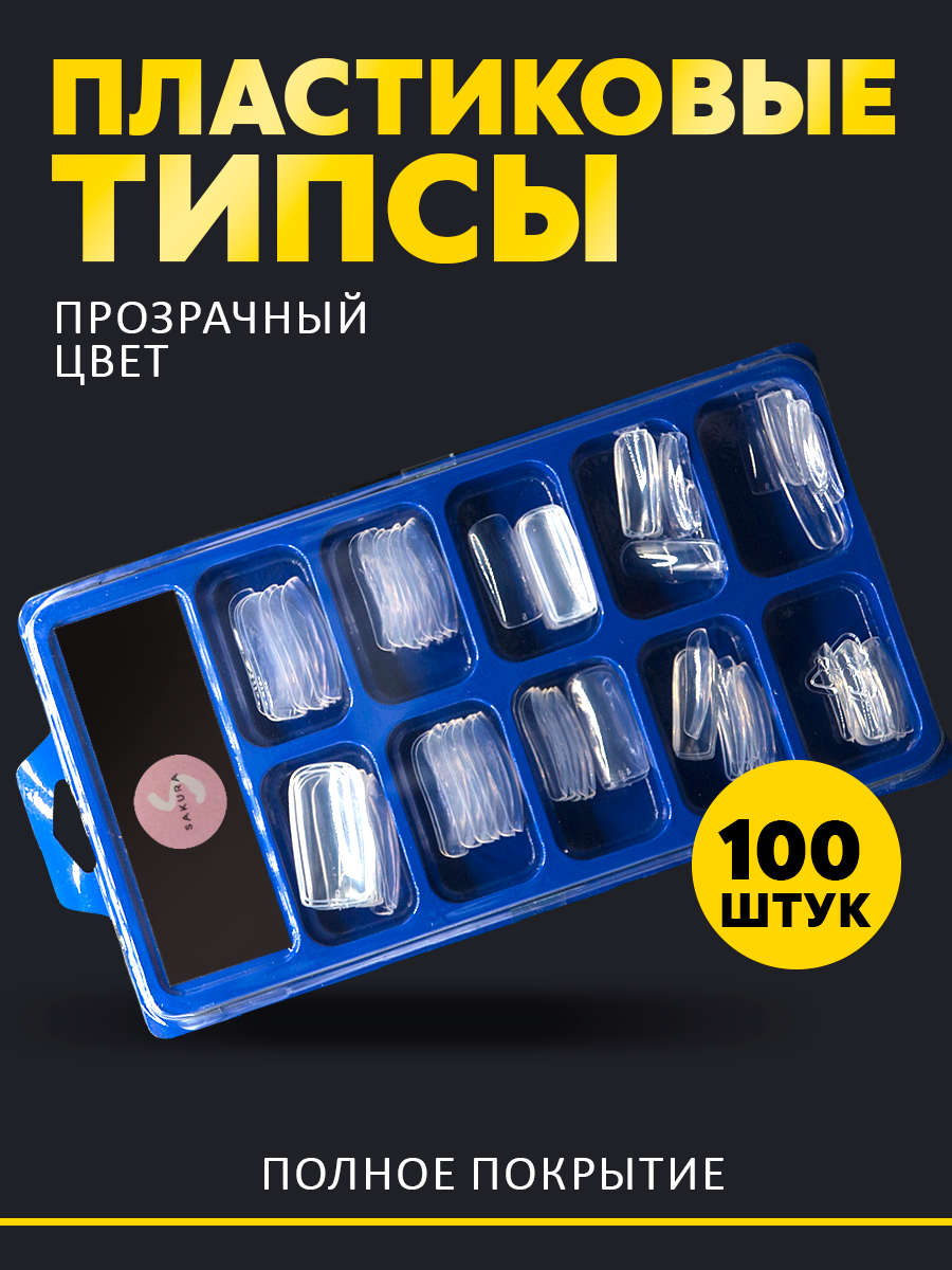 Типсы Sakura, для наращивания ногтей, классические, натуральные, 100шт