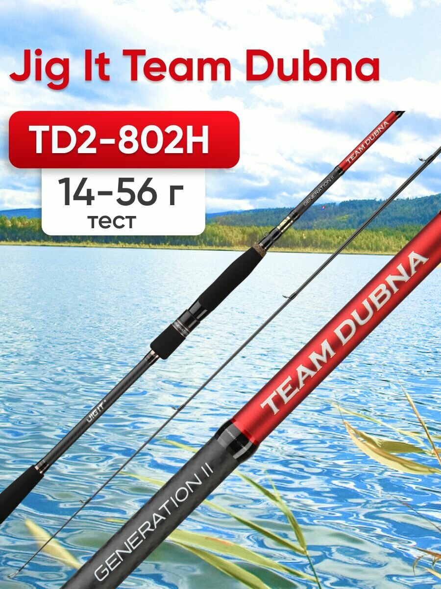 Спиннинг Jig It Team Dubna Generation II TD2-802H 14-56 грамм