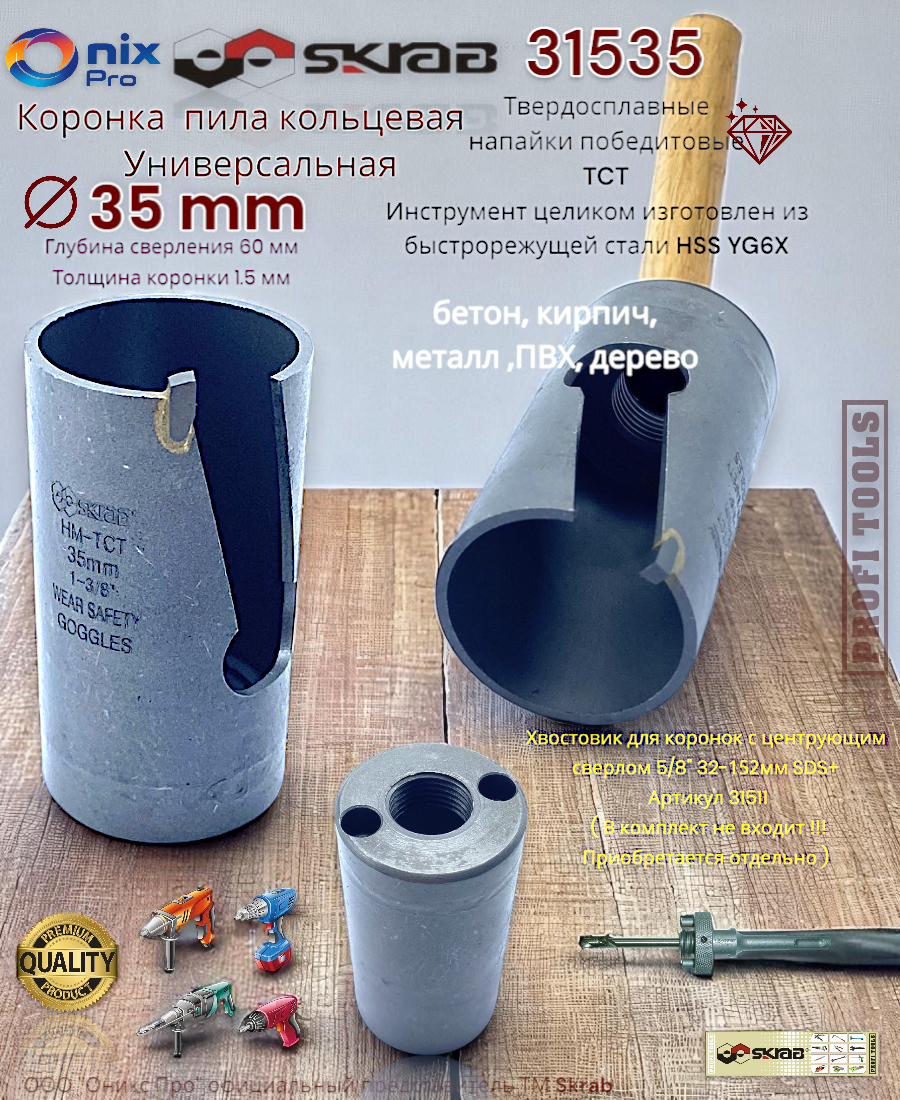 Коронка пила кольцевая универсальная победитовая металл /дерево 35 мм без оснастки 5/8" ТСТ HSS Skrab 31535