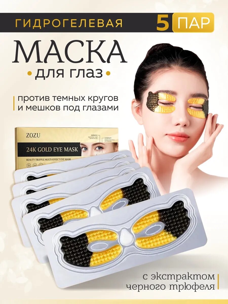 Маска патчи для глаз гидрогелевые, 5 пар