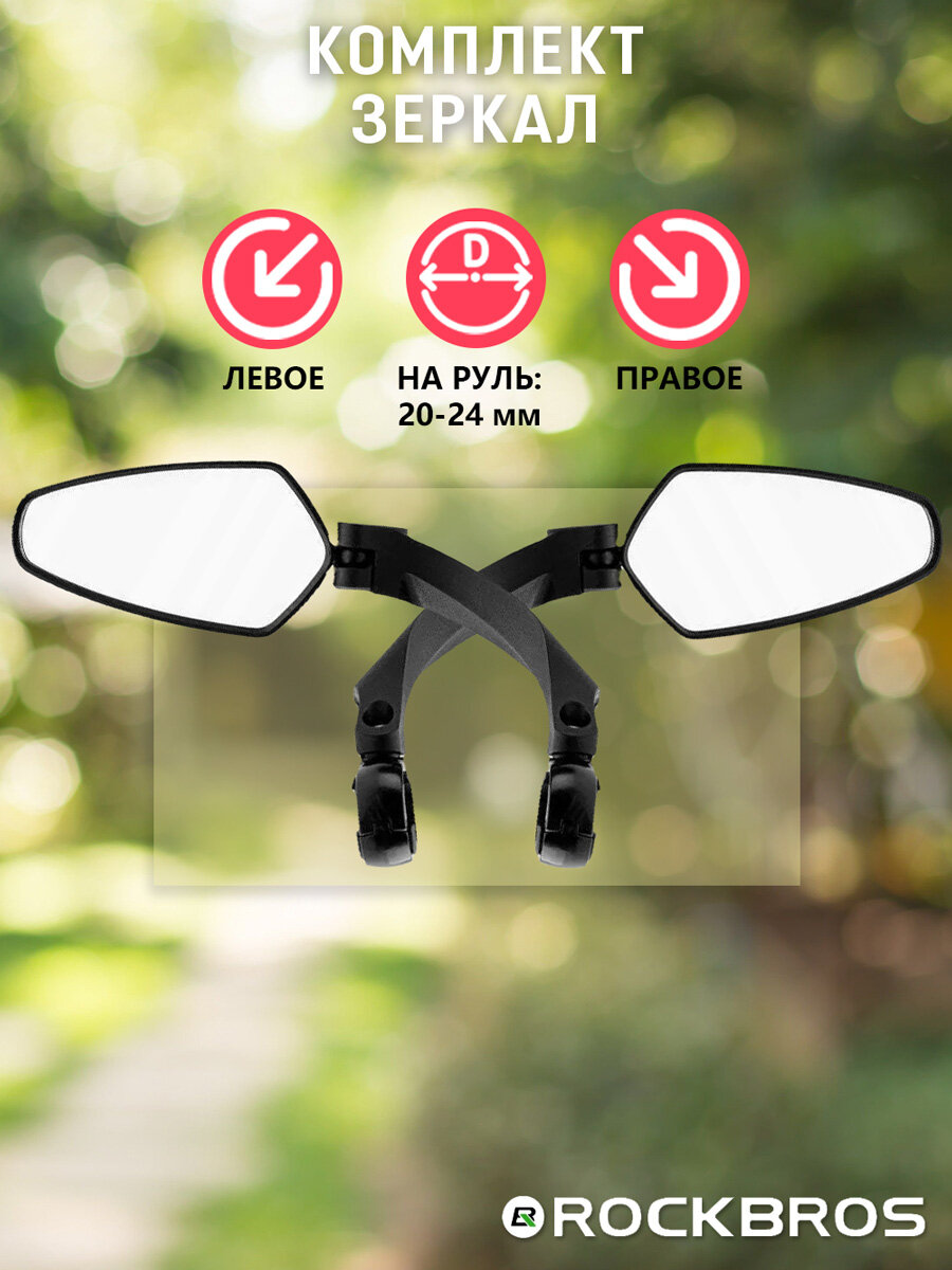Комплект зеркал заднего вида для велосипеда ROCKBROS сферические, на руль