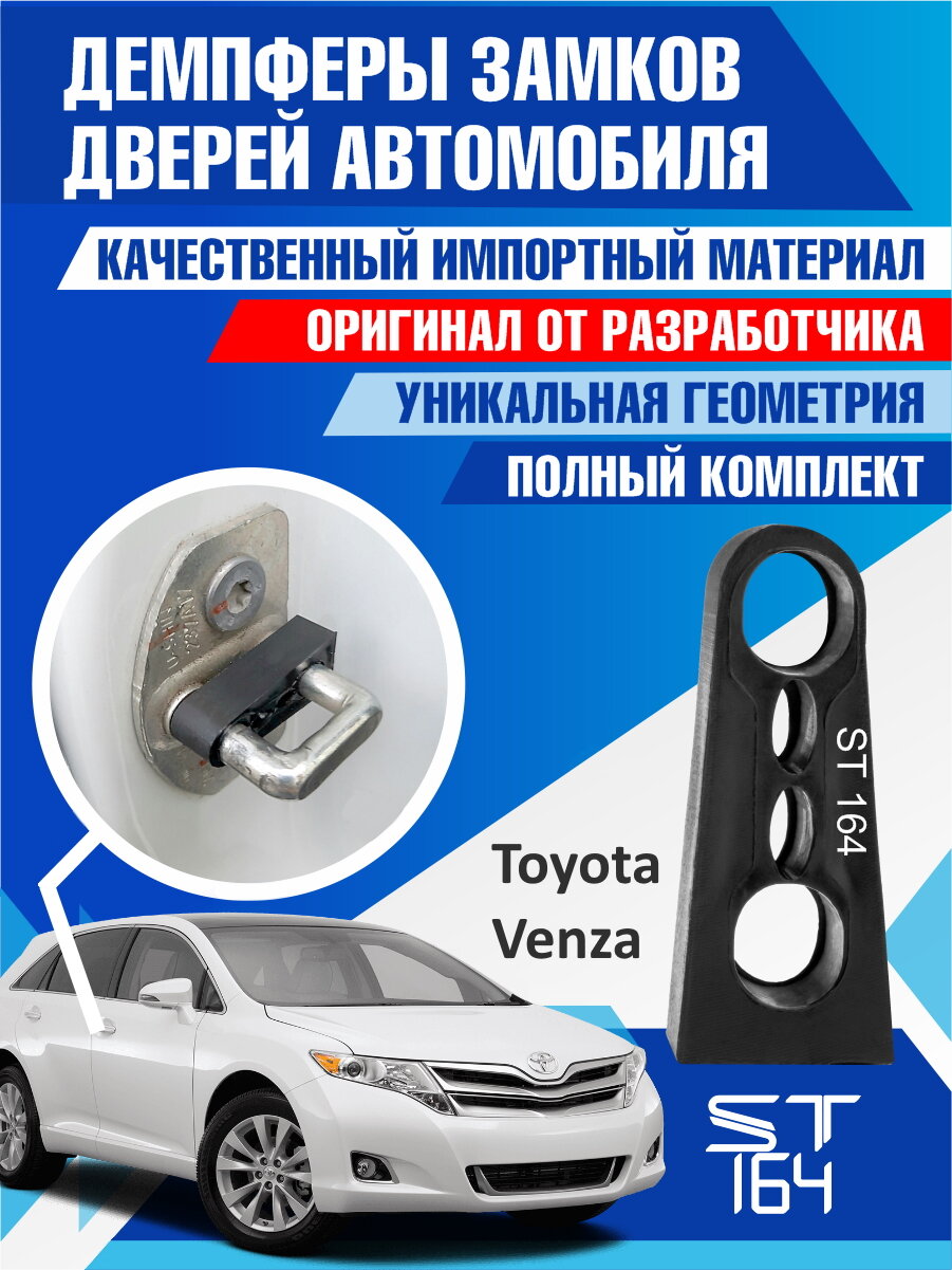 Демпферы замков дверей Тойота Венза ( Toyota Venza ), на 4 двери + смазка