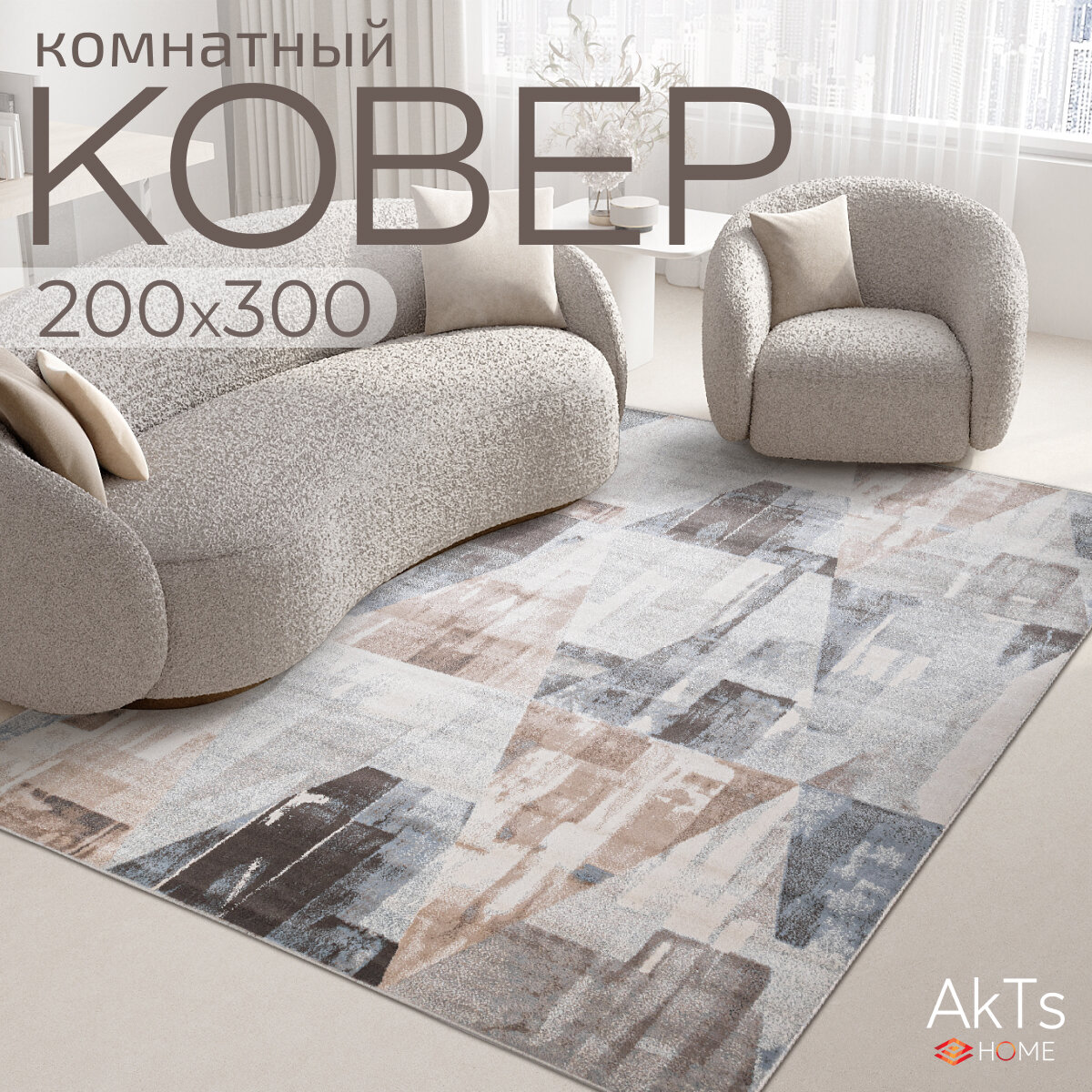 Ковер на пол для комнаты на пол AkTs / Прямоугольный коврик с мягким ворсом , 200 на 300 см